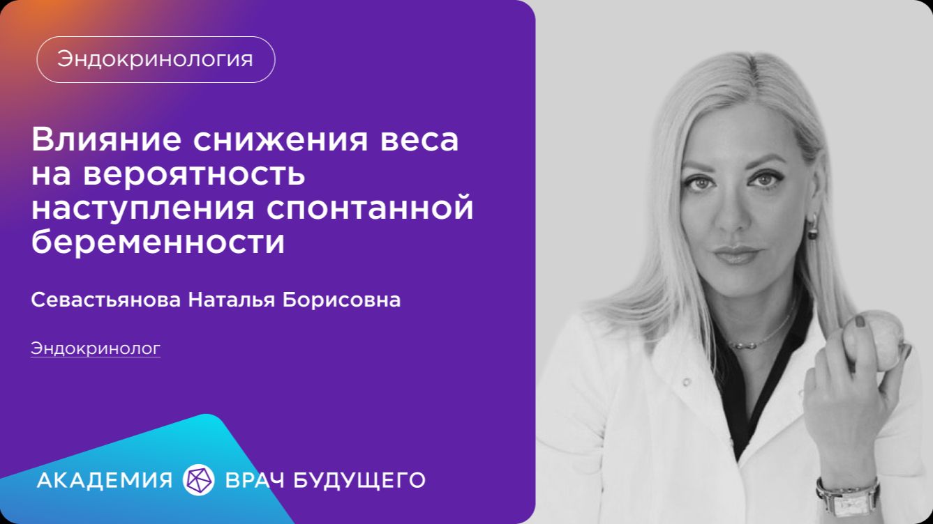 Влияние снижения веса на вероятность наступления спонтанной беременности