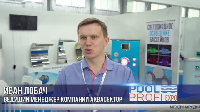 Отзыв о выставке POOL PROFI 2021 от компании АКВАСЕКТОР