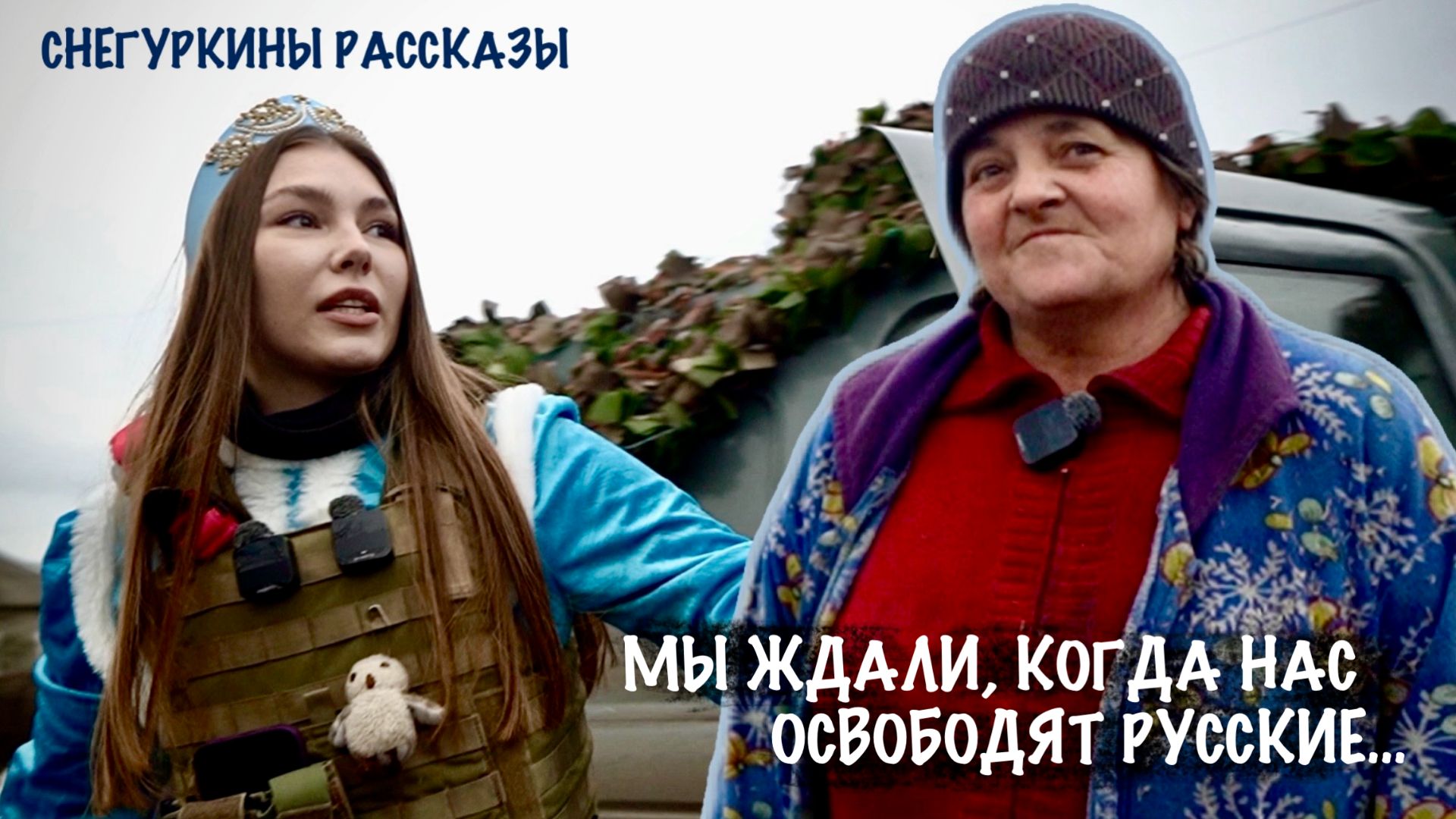 "МЫ ЖДАЛИ, КОГДА НАС ОСВОБОДЯТ РУССКИЕ..." Снегуркины рассказы, Запорожье, военкор Марьяна Наумова