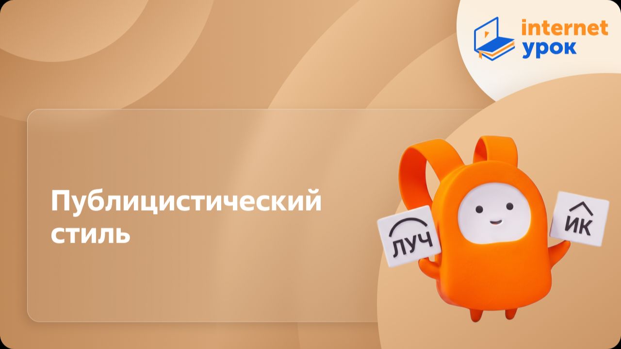 Русский язык 8 класс. Публицистический стиль