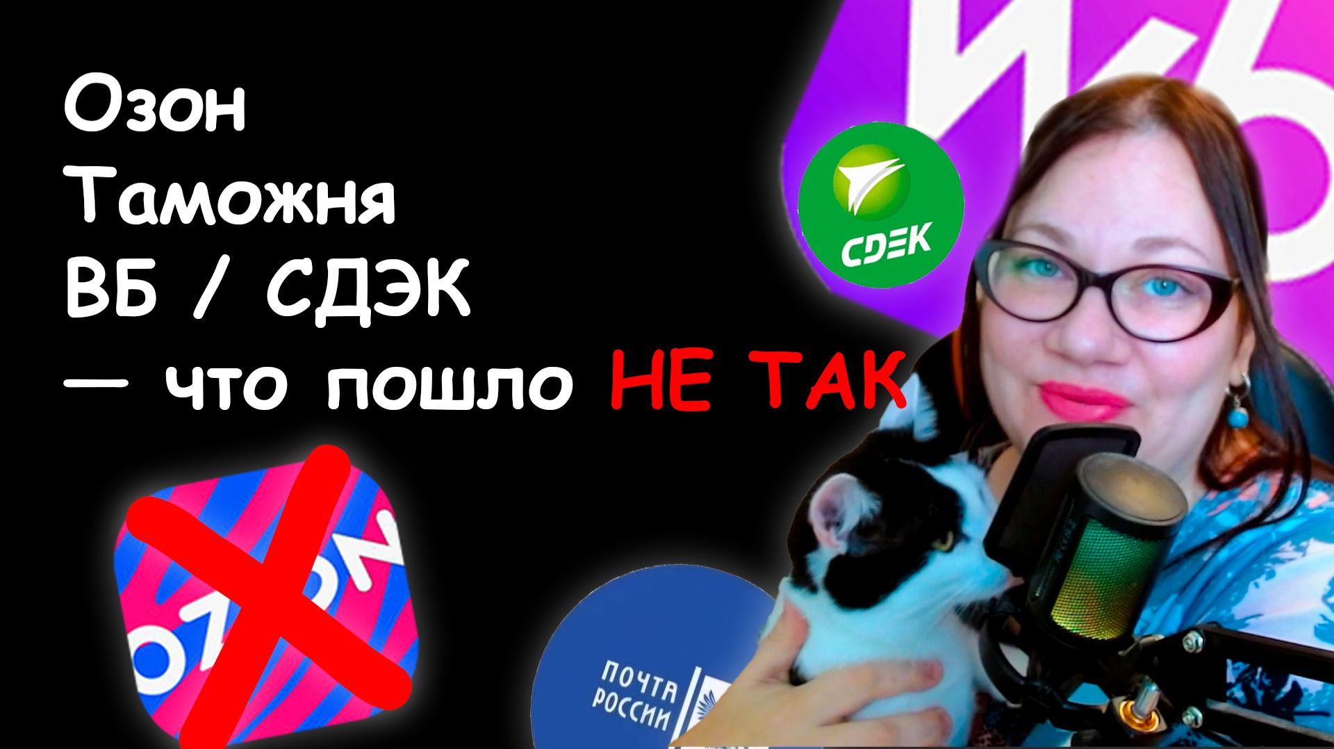 Озон не отдает товар . Отгрузка на ВБ через СДЭК. Проблемы с таможней. Влог продавца рукоделия.