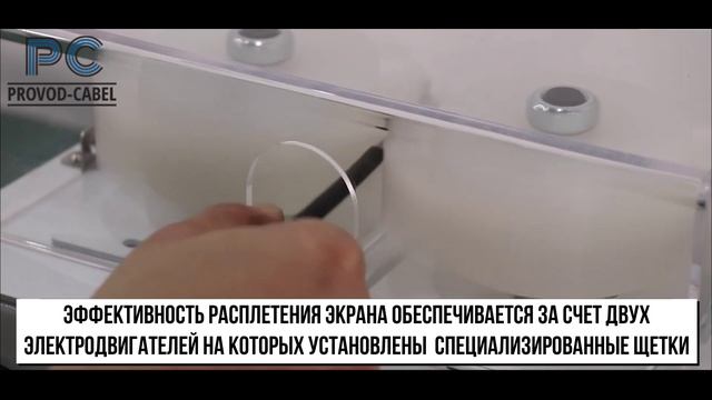 KS-1010-1 Станок для расплетения экрана