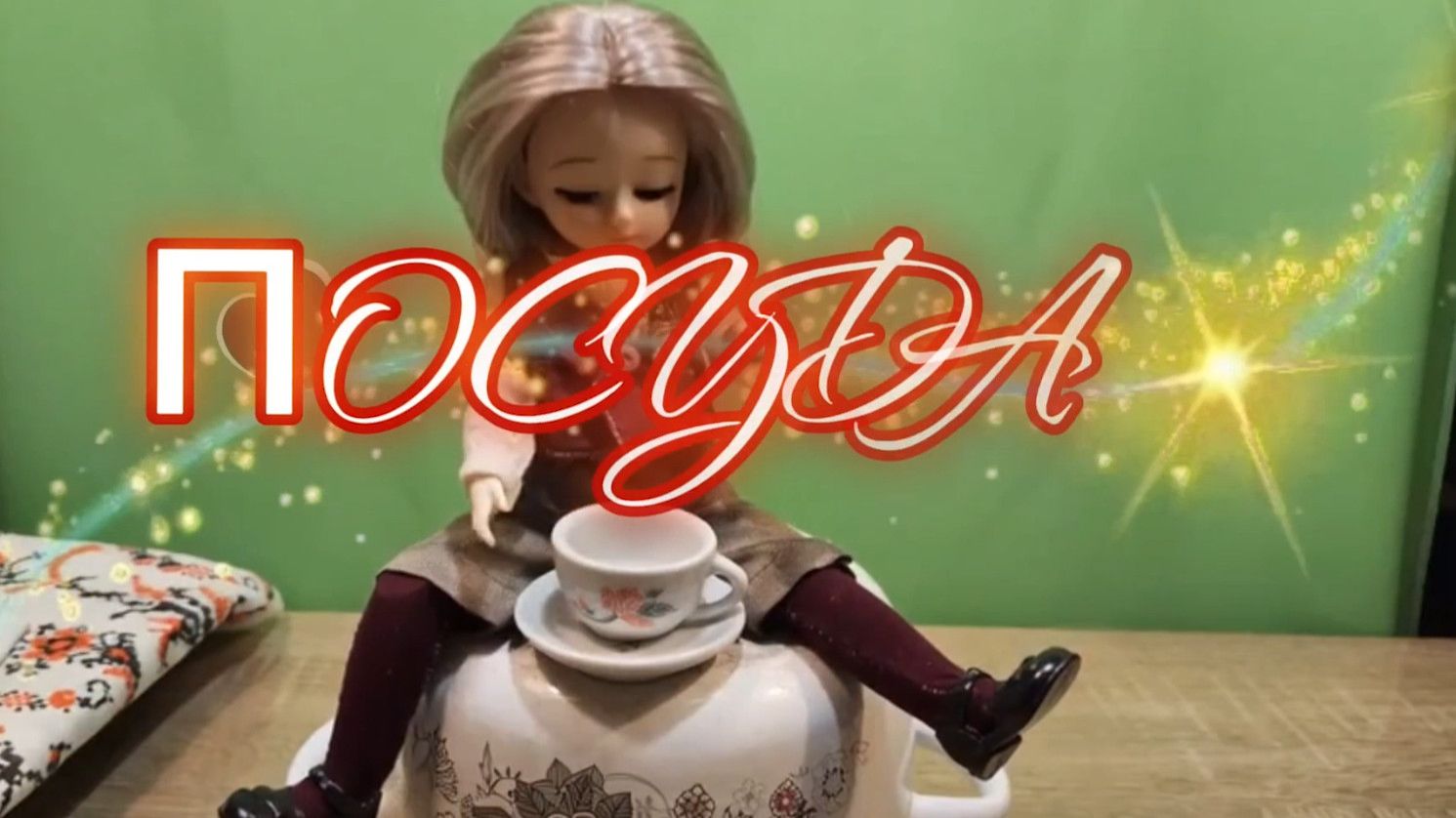 Мы посудою звеним!