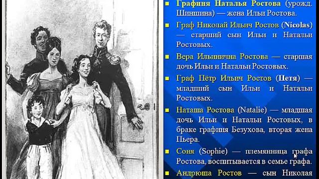 Семья Ростовых., именины в романе Л.Н.Толстого  "Война и мир"
