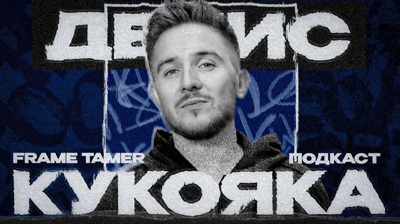 FRAME TAMER ПОДКАСТ ‒ КУКОЯКА
