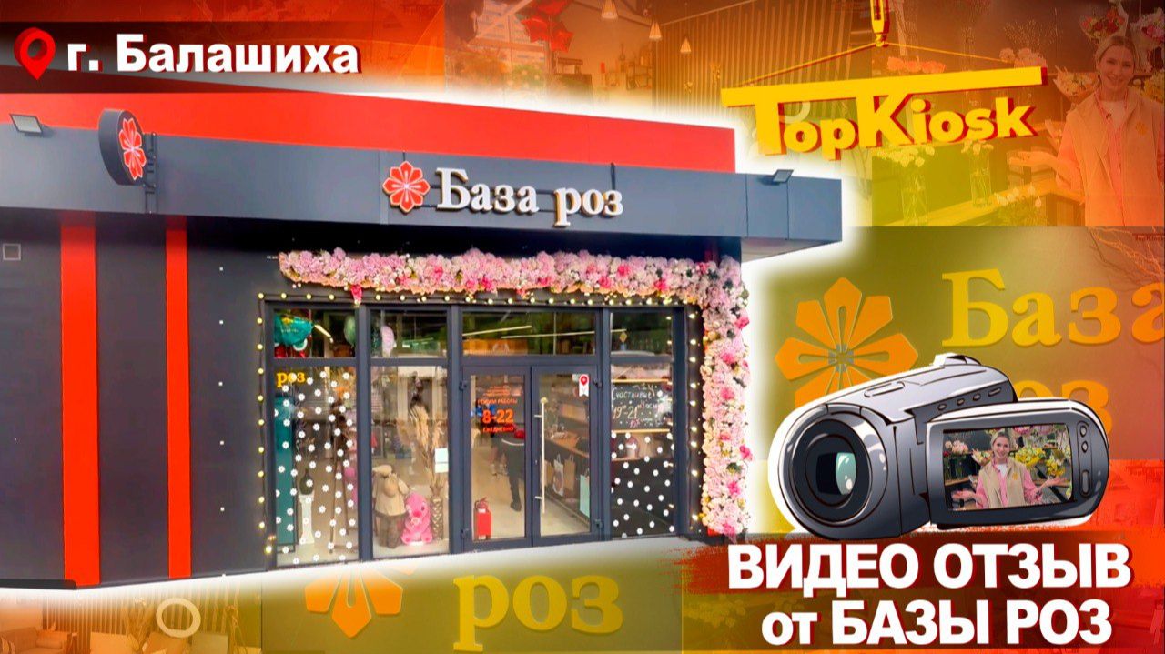 Отзыв Базы Роз в городе Балашиха.