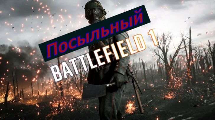 Battlefield 1 Посыльный