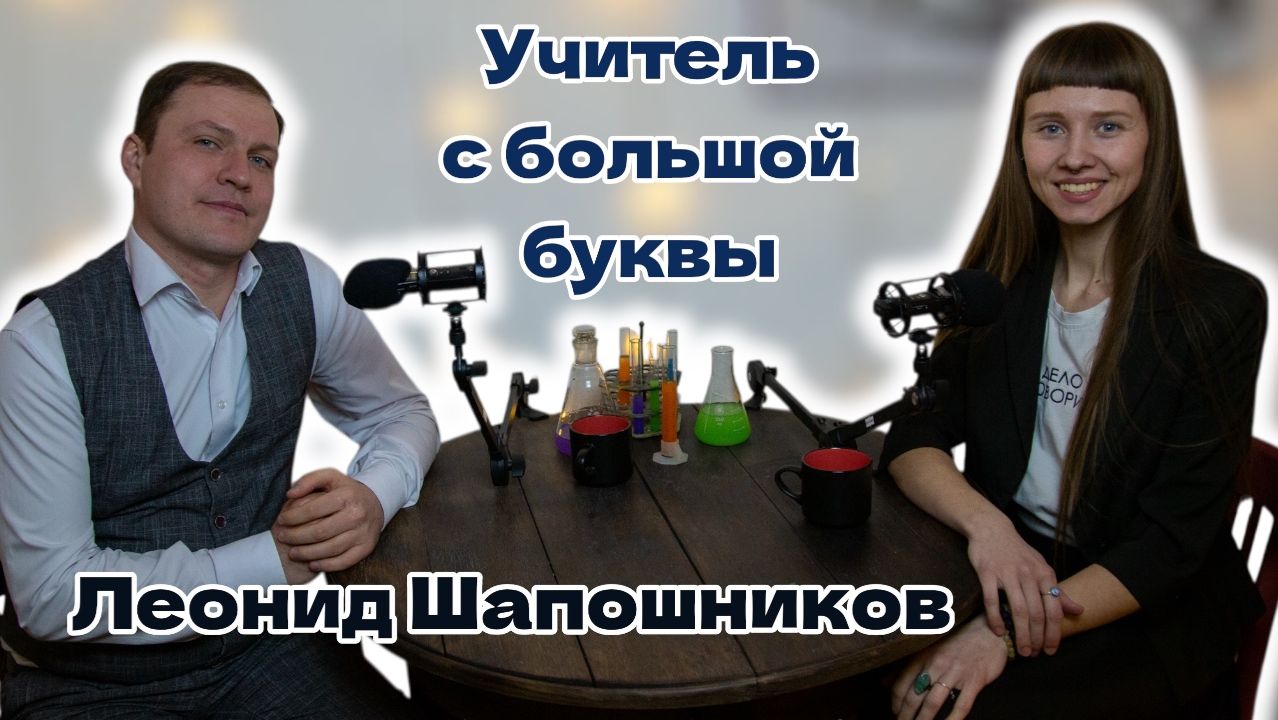 Учитель с большой буквы  | Леонид Шапошников