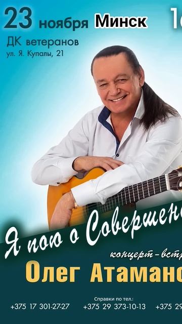 Афиша концерта-встречи Олега АТАМАНОВА. Минск. 23 ноября 2025.