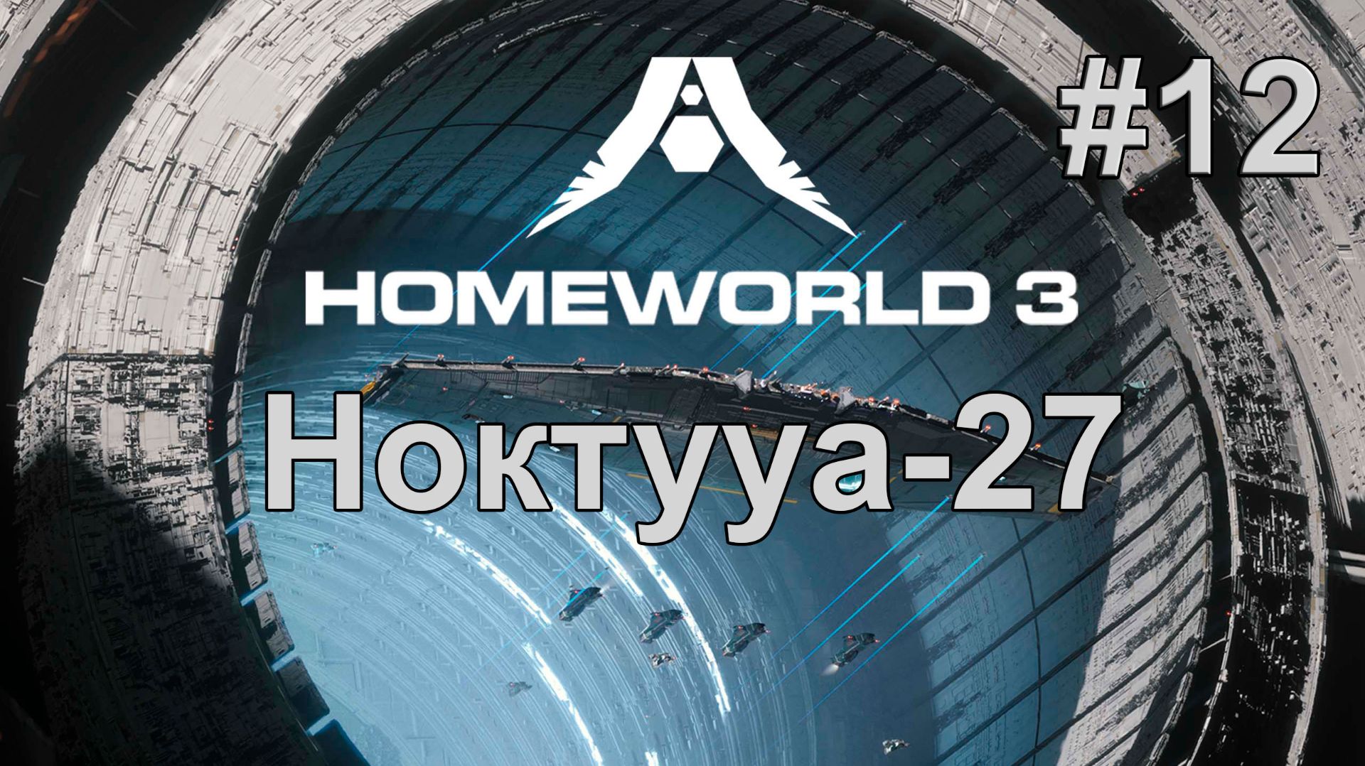 Homeworld 3 - #12 Ноктууа-27