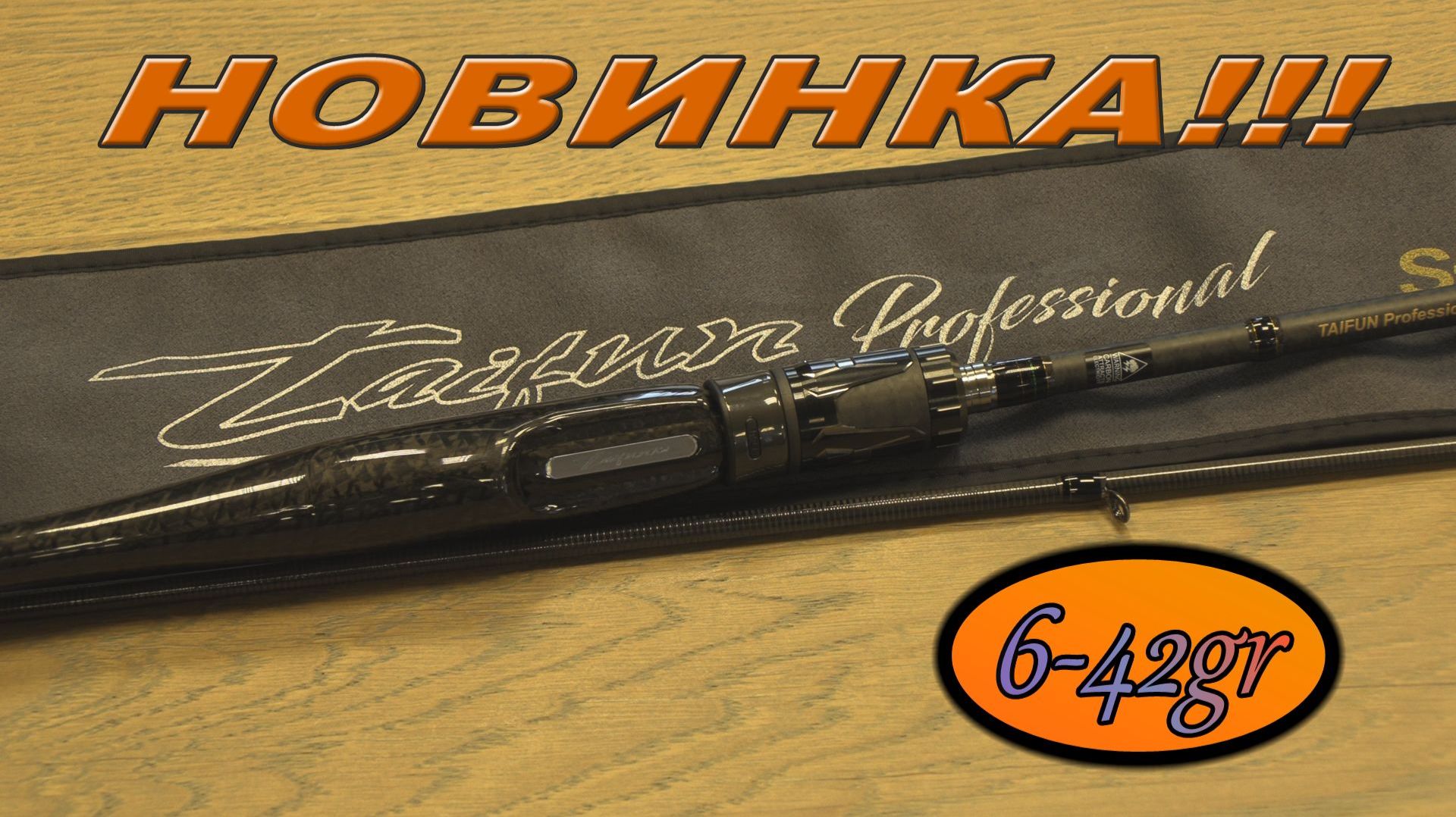 Новинка! Taifun Professional 6-42