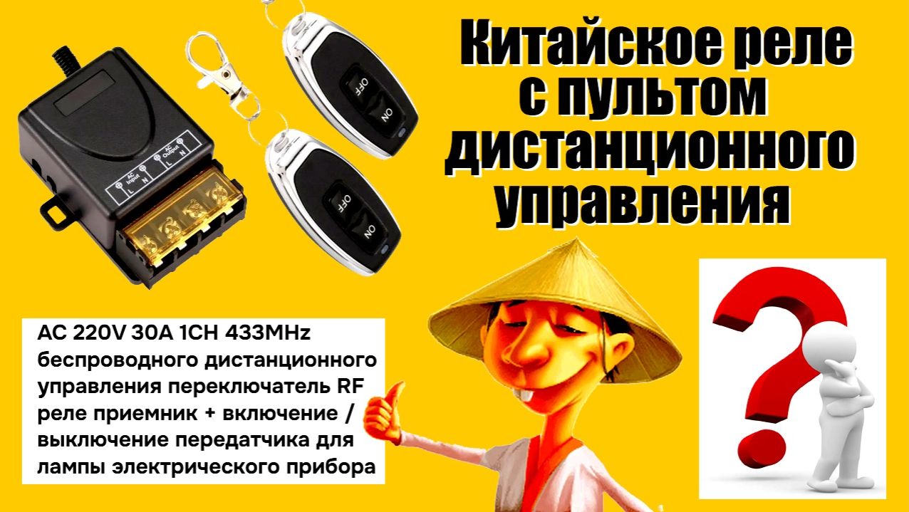 Китайское реле с пультом управления. Есть нюанс.