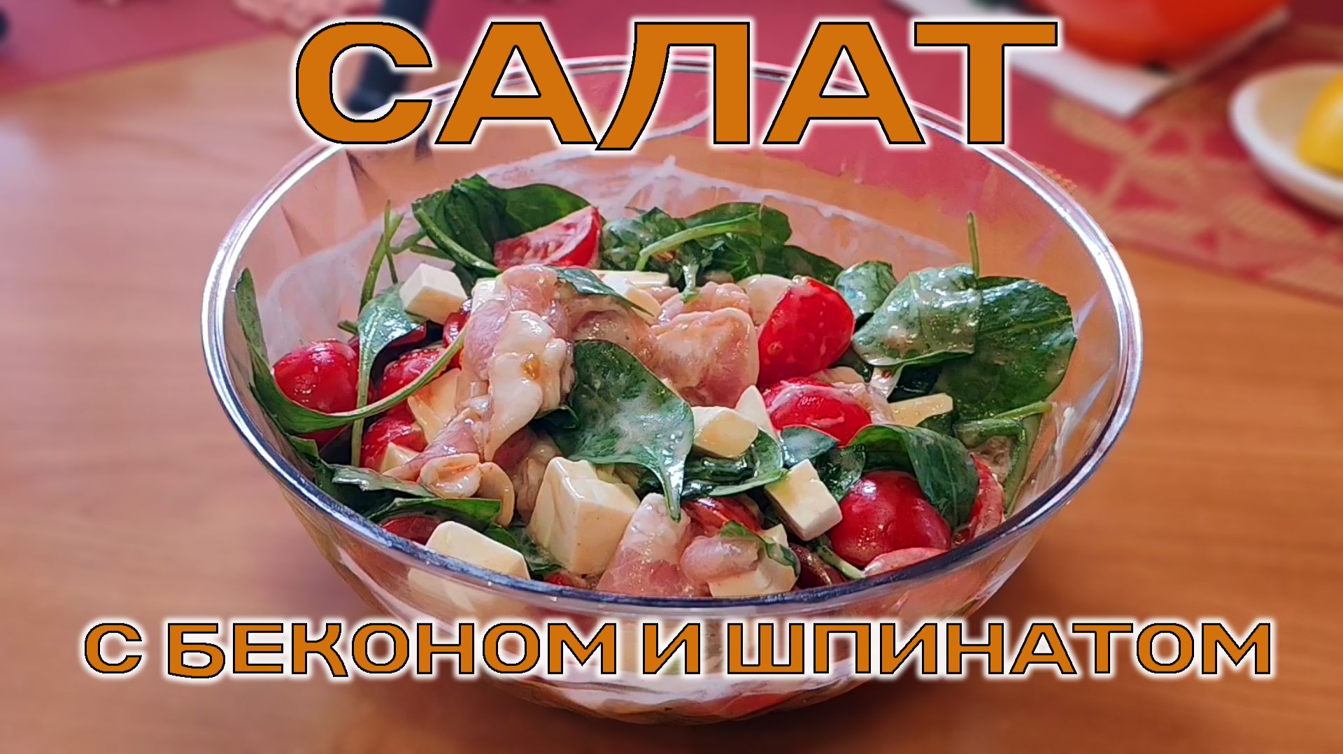 Готовим: простой салат с БЕКОНОМ и ШПИНАТОМ