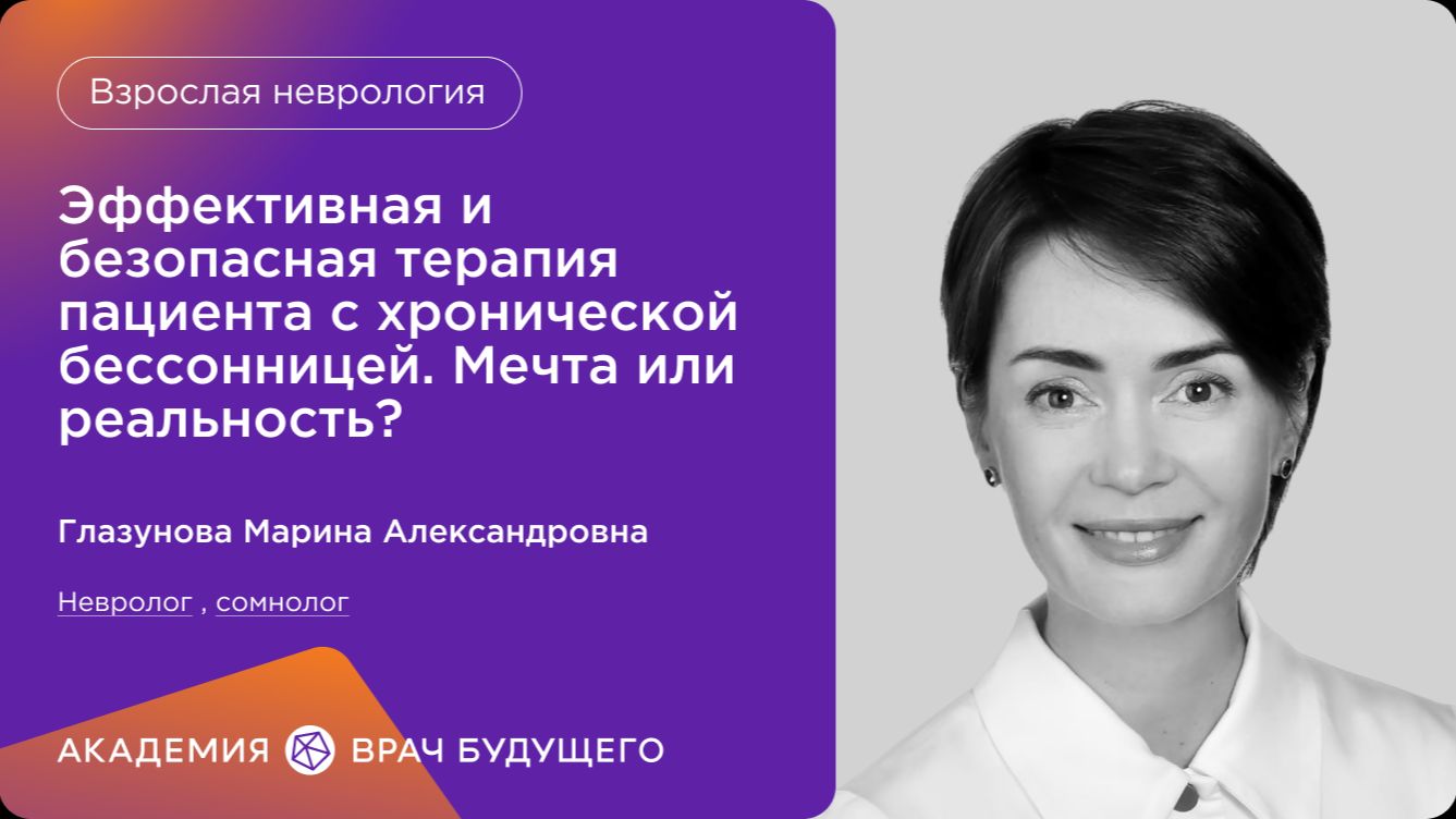 Эффективная и безопасная терапия пациента с хронической бессонницей