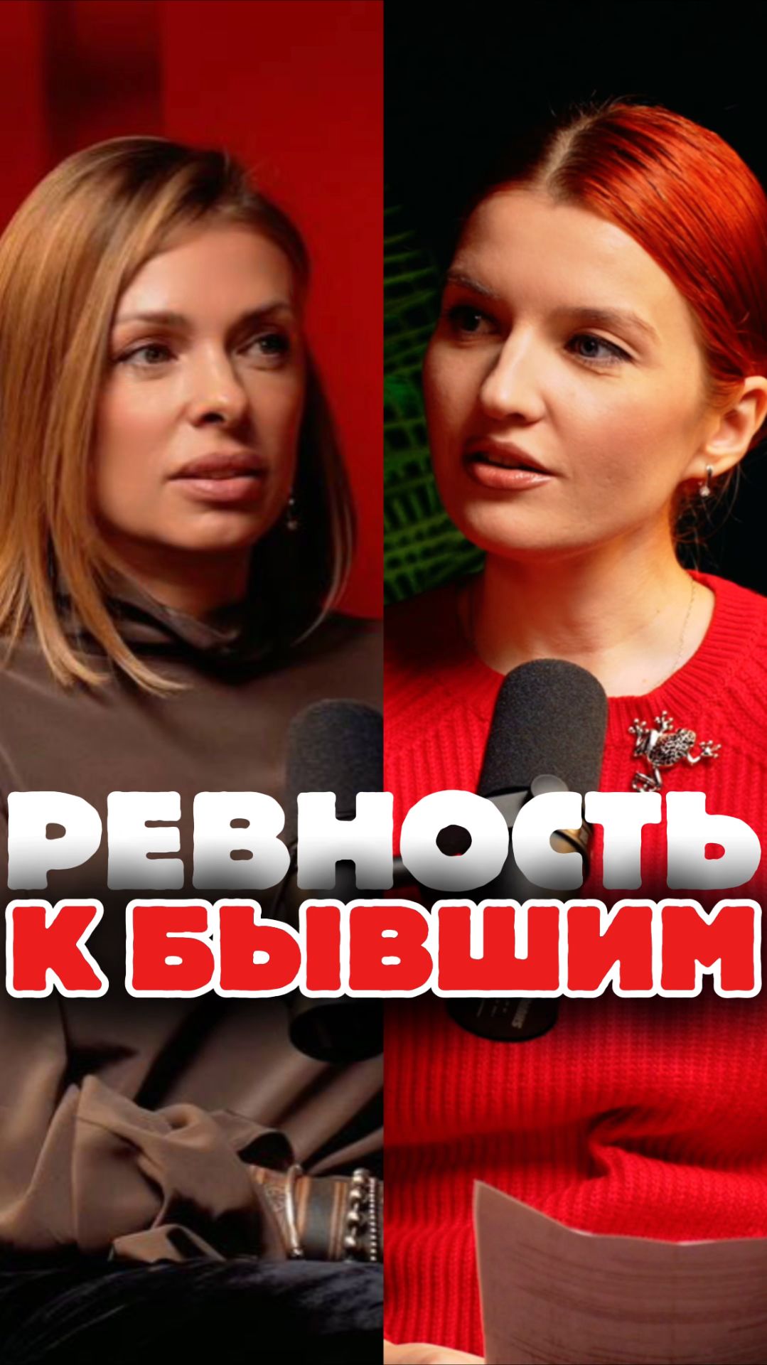 Ревнуешь его к бывшим?