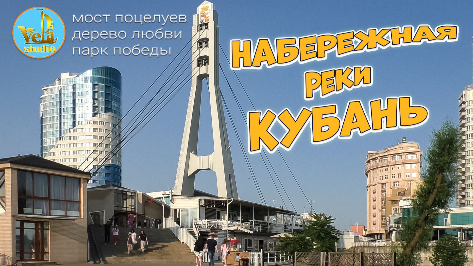 Набережная реки Кубань в Краснодаре