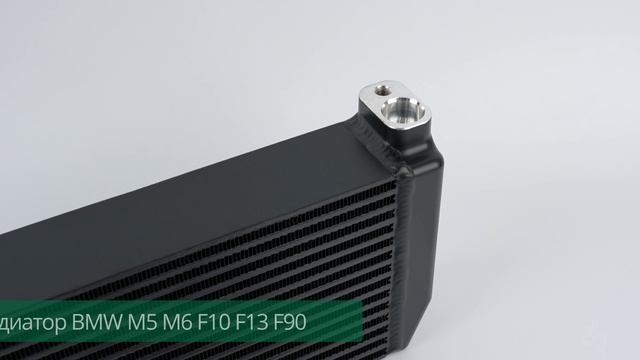 Масляный радиатор BMW M5 M6 F10 F13 F90