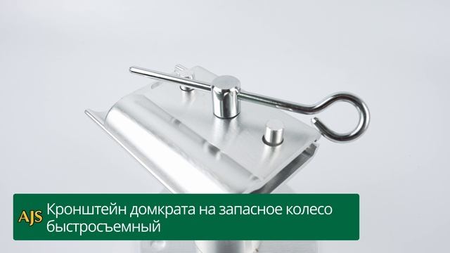 Кронштейн домкрата на запасное колесо быстросъемный