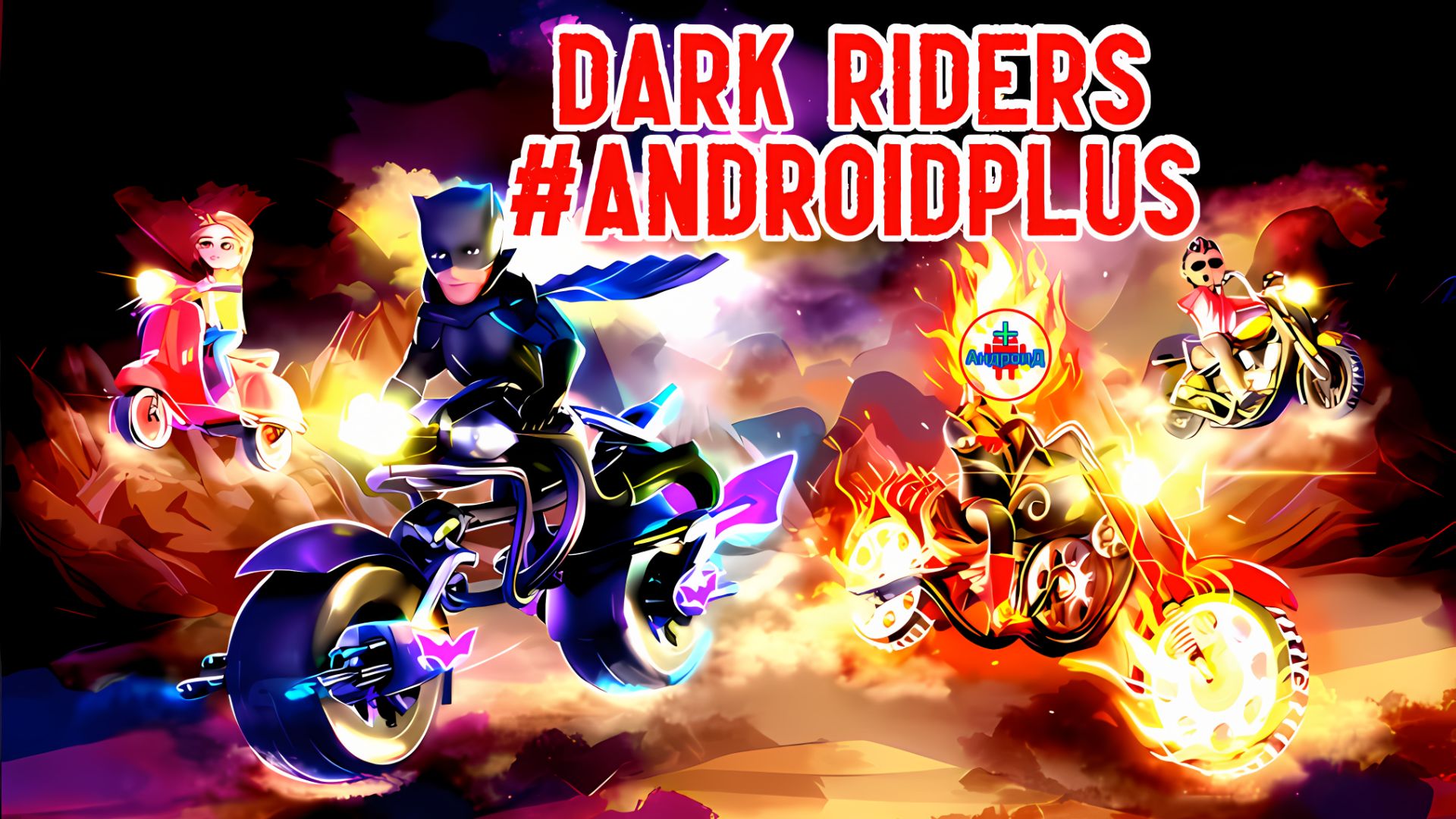 Dark Riders Игра Для Android🔘🔵🔴 🅰🅽🅳🆁🅾🅸🅳🅿🅻🆄🆂👹#DarkRiders
