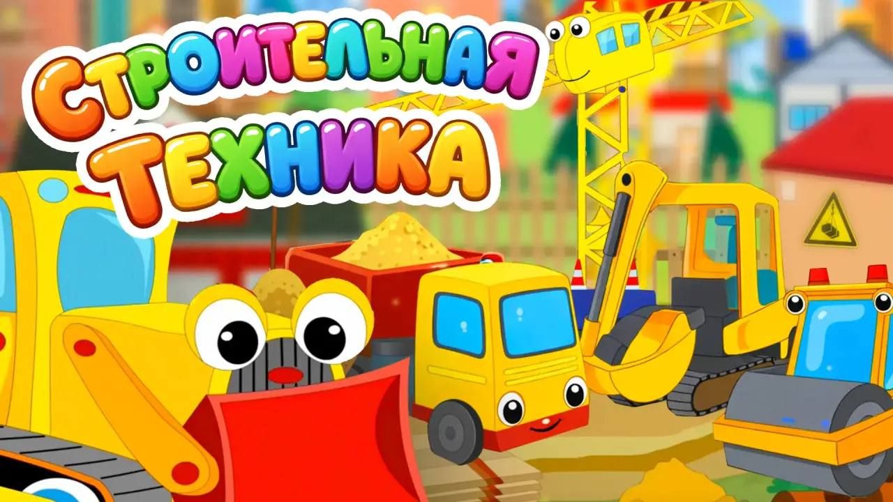 Строительная техника для малышей в стихах. Познавательное видео для детей. Мультики про машинки