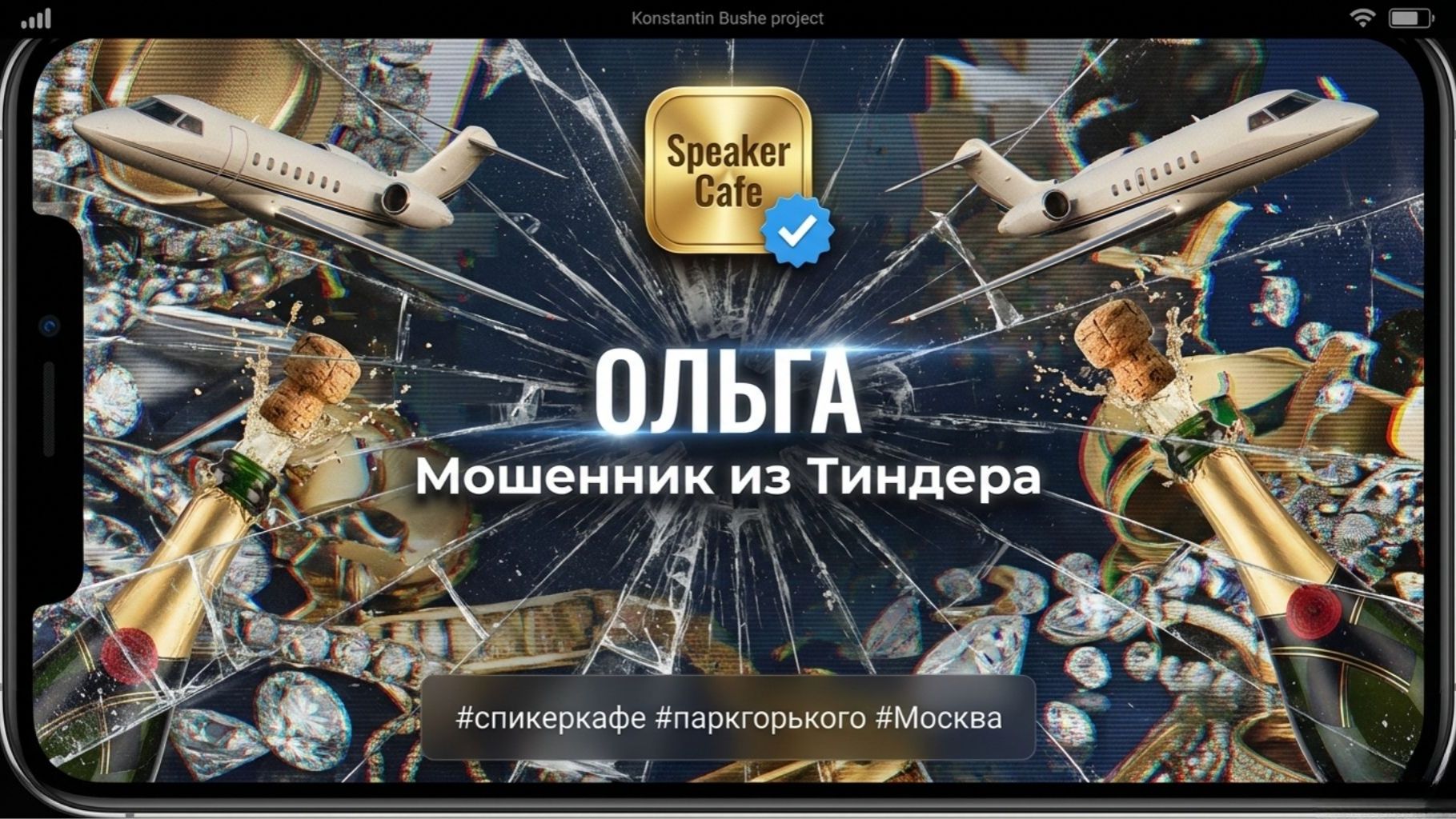 Ольга - Тема: Мошенник из Тиндера #Спикеркафе