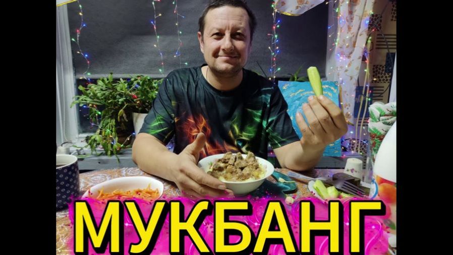 МУКБАНГ/Пюрешка/Салат/ ВКУСНЯШКА/Деревенская еда/Мечты