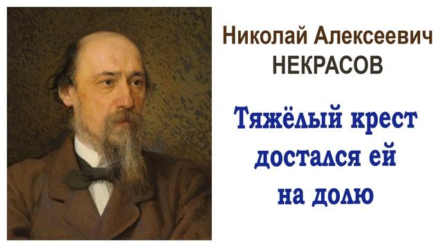 «Тяжёлый крест достался ей на долю» Н.А. Некрасов. Читает Ирис Ревю. Слушать