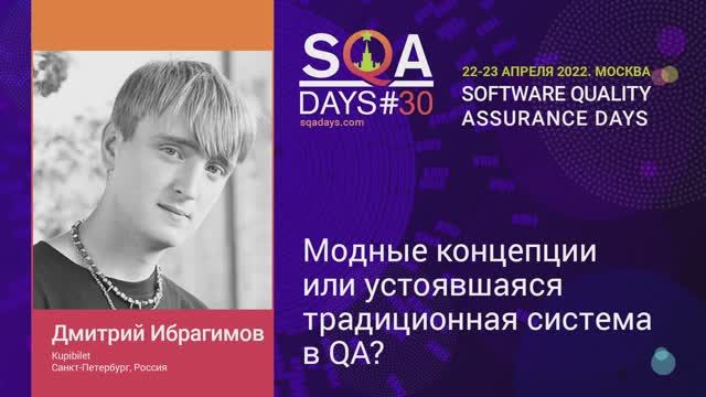 SQA Days 30 — Дмитрий Ибрагимов, Модные концепции или устоявшаяся традиционная система в QA?
