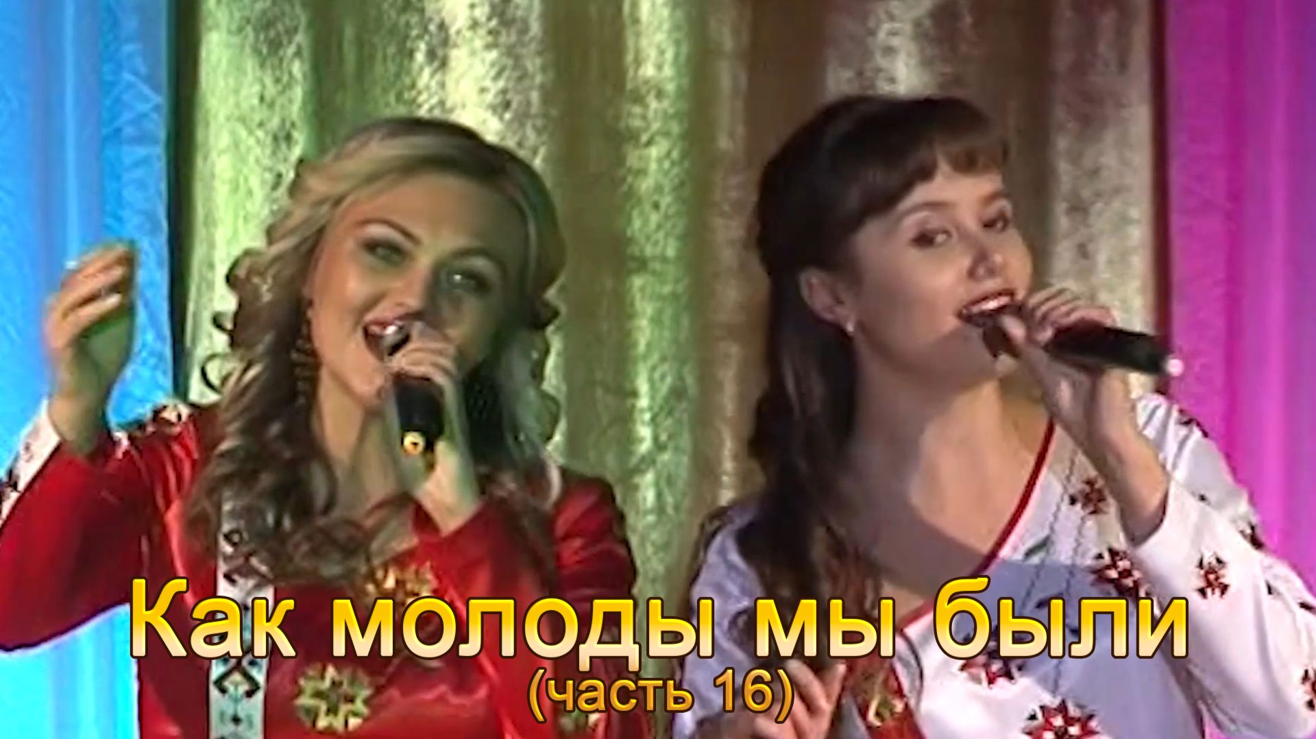 Анатолий Никитин - Как молоды мы были (часть 16)