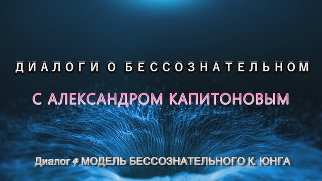 4. Модуль бессознательного К. Юнга (Диалоги о бессознательном с Александром Капитоновым)