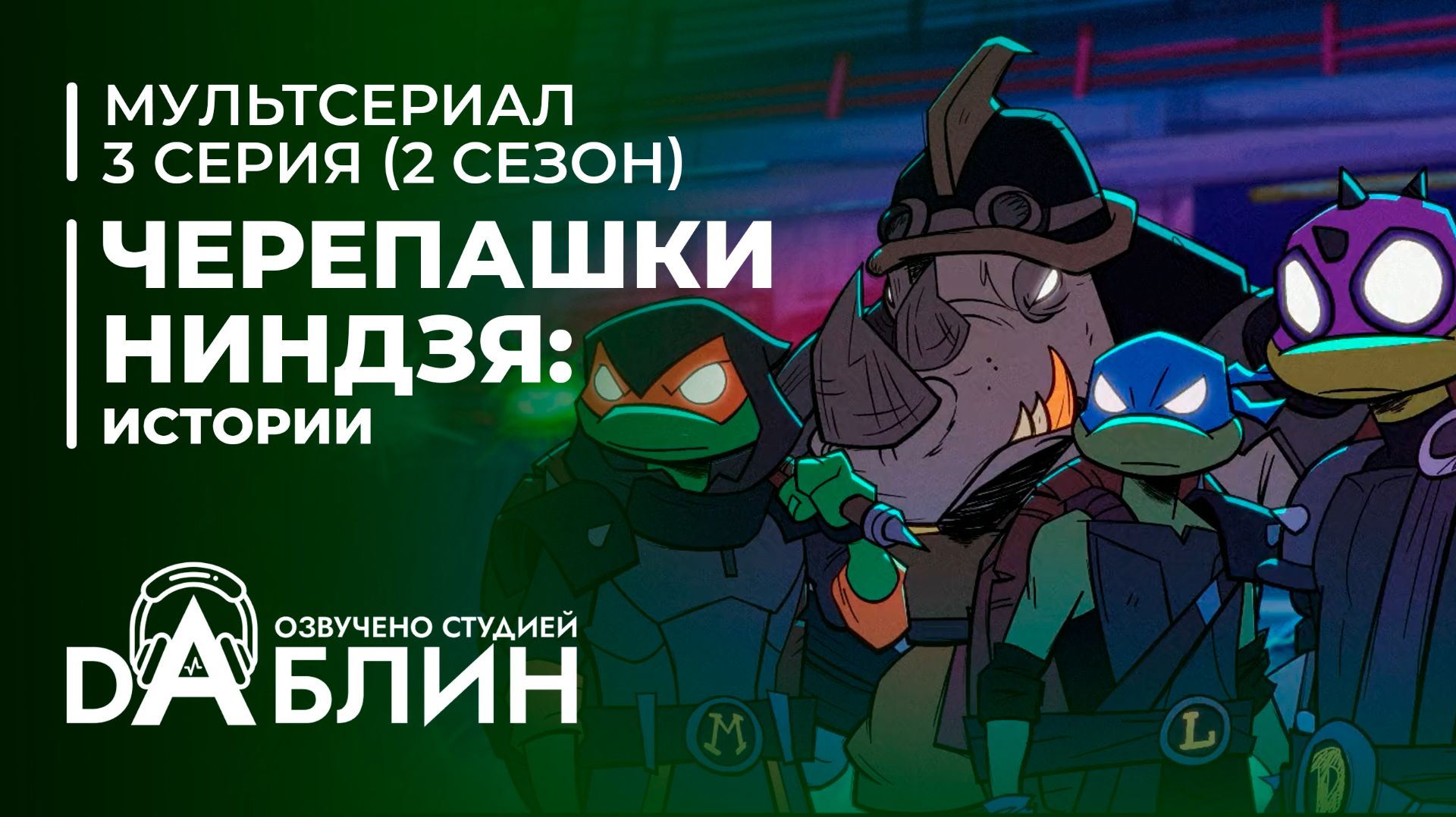 Черепашки-Ниндзя: Истории - 2 сезон 3 серия