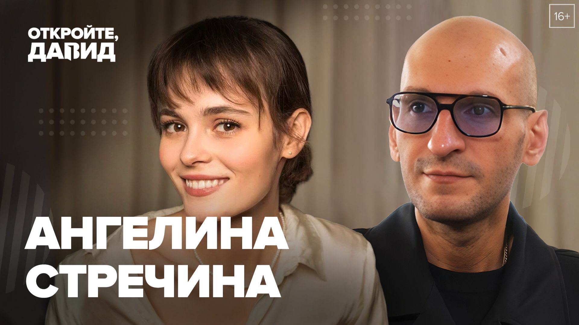 Ангелина Стречина — о статусе жены, Малом театре и Одри Хепбёрн