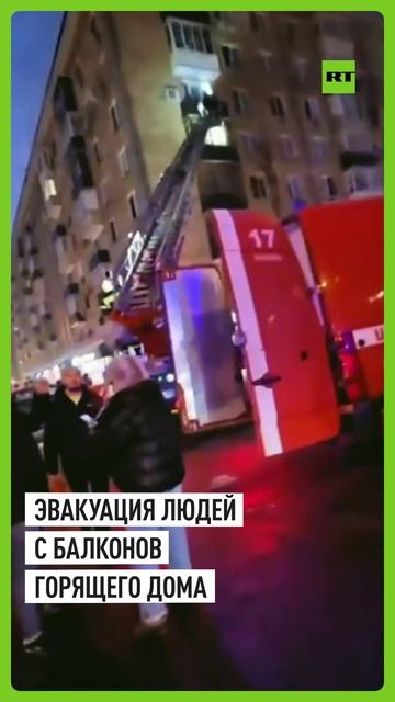 Пожар в Пресненском районе: людей снимают с балконов