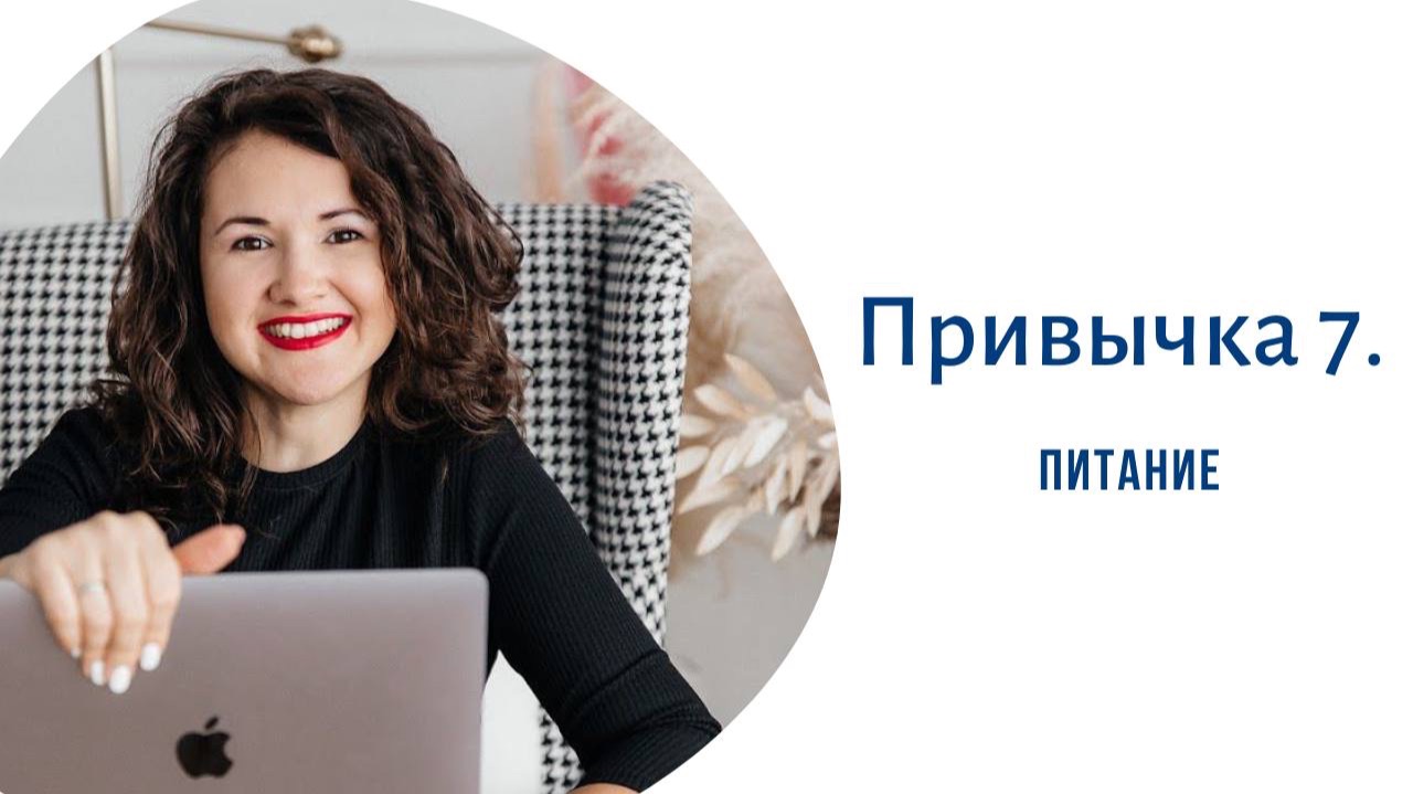 Привычка 7. Питание 🍽️ #привычки #дисциплина #планер #хаос #привычка #мотивация #питание