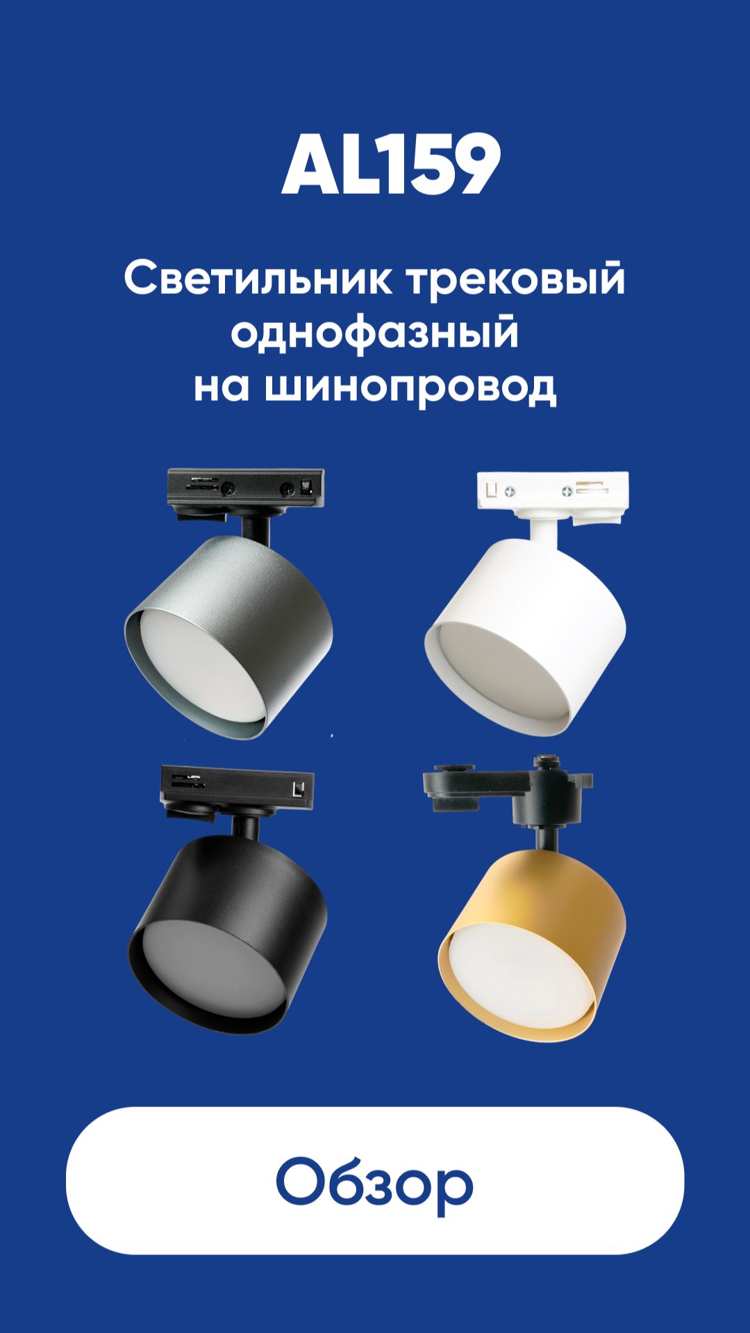 Светильник трековый однофазный на шинопровод Feron AL159