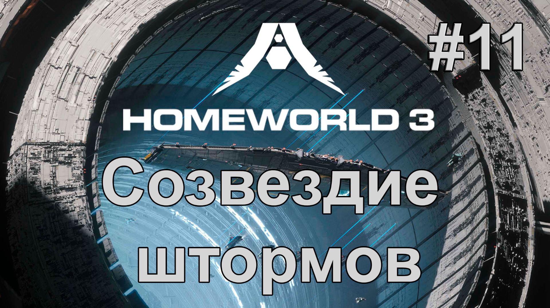Homeworld 3 - #11 Созвездие штормов