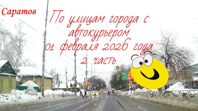 По улицам Саратова от Большой Горной до Мичурина 01 февраля 2026 года 2 часть