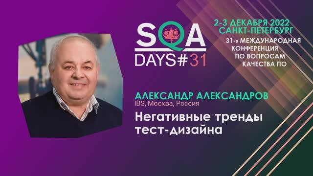 SQA Days 31 — Александр Александров, Негативные тренды тест-дизайна