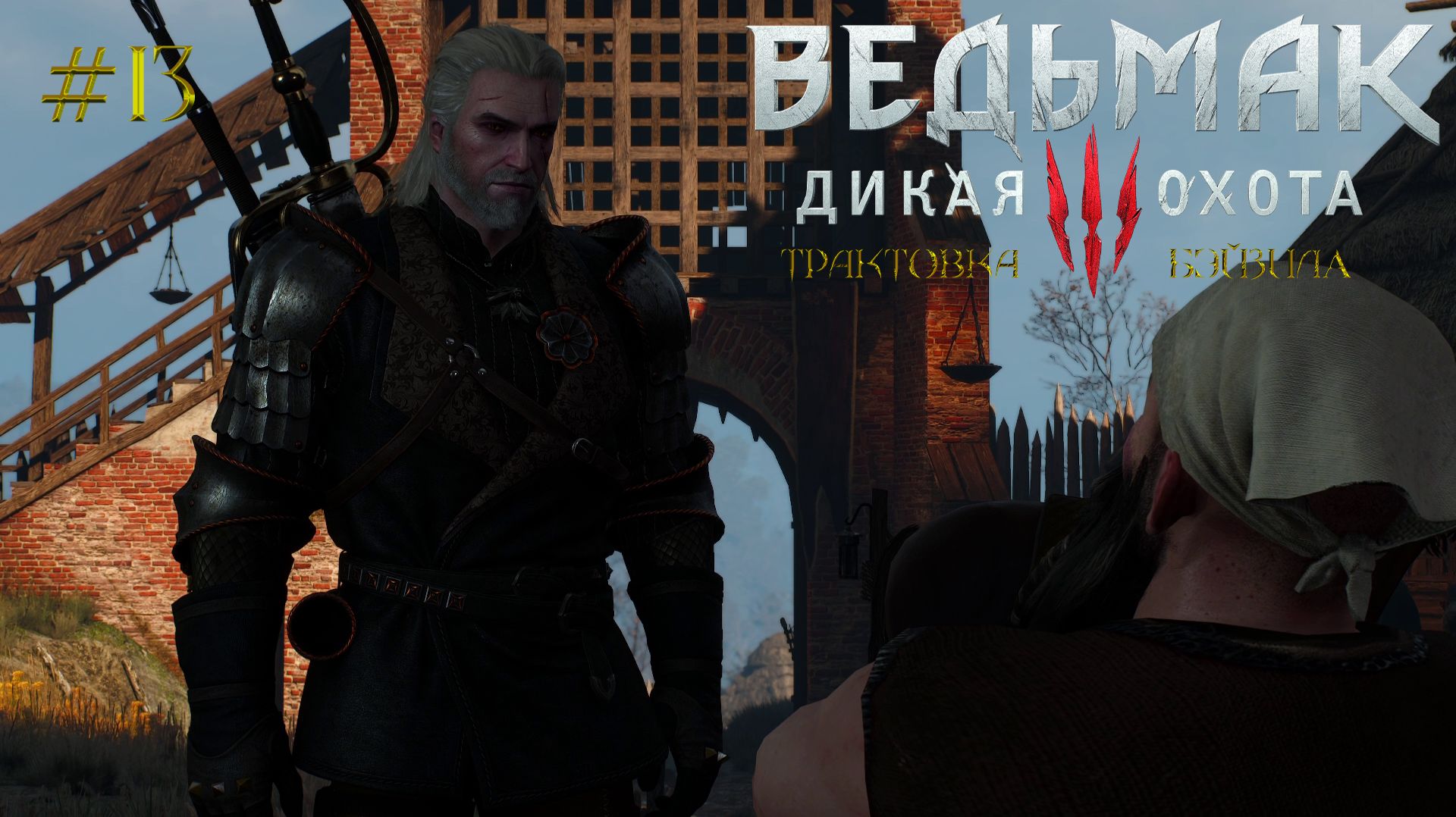 Ведьмак 3: Дикая Охота [ЧАСТЬ 13] - Что скрывает этот Велен!? (Трактовка Бэйзила)