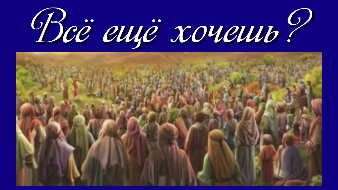 Всё ещё хочешь?