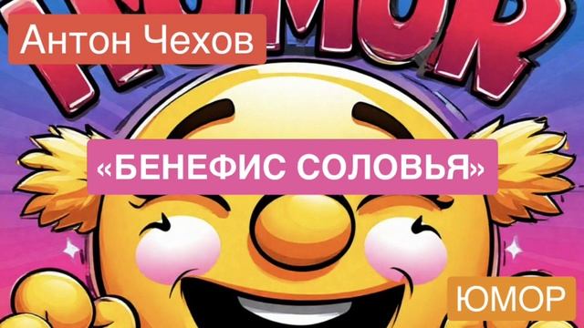 ЮМОР. Антон Чехов «БЕНЕФИС СОЛОВЬЯ».