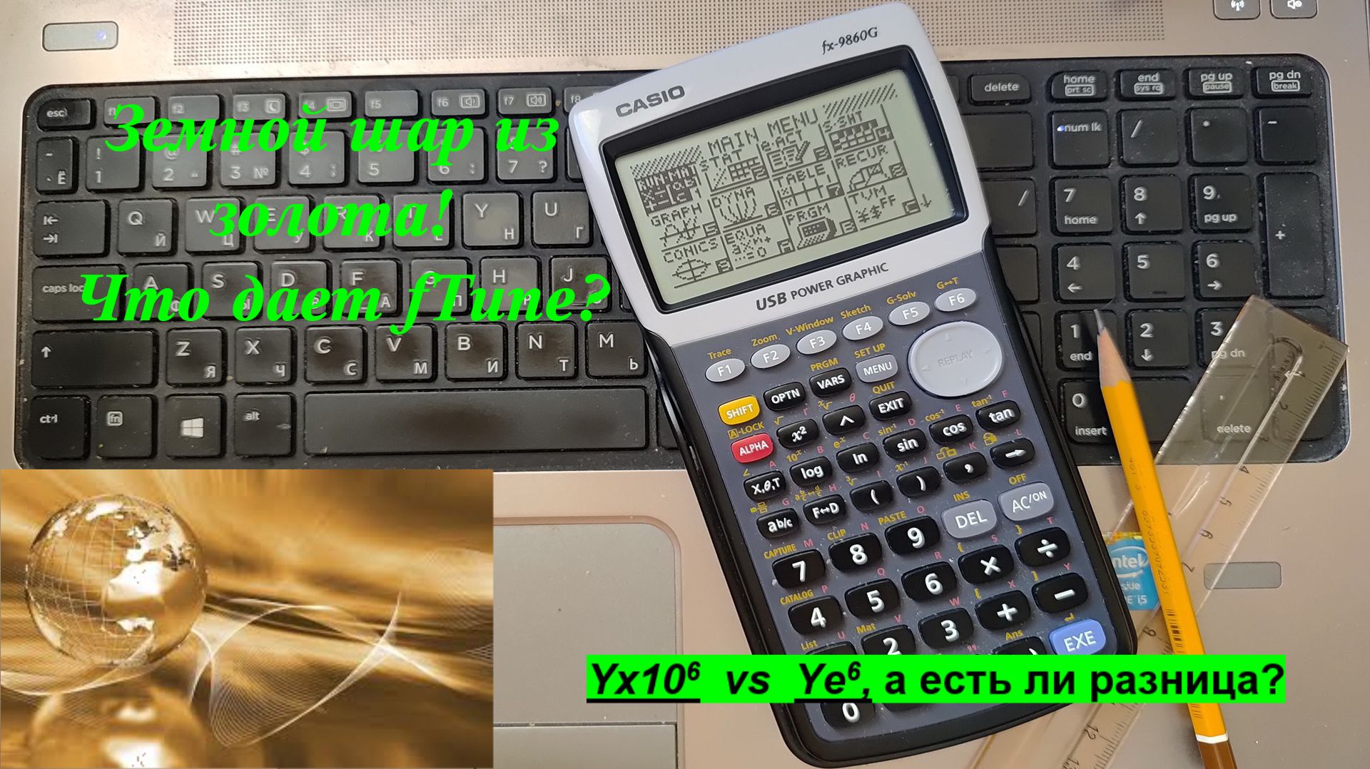 Золотой вклад. Casio fx-9860G