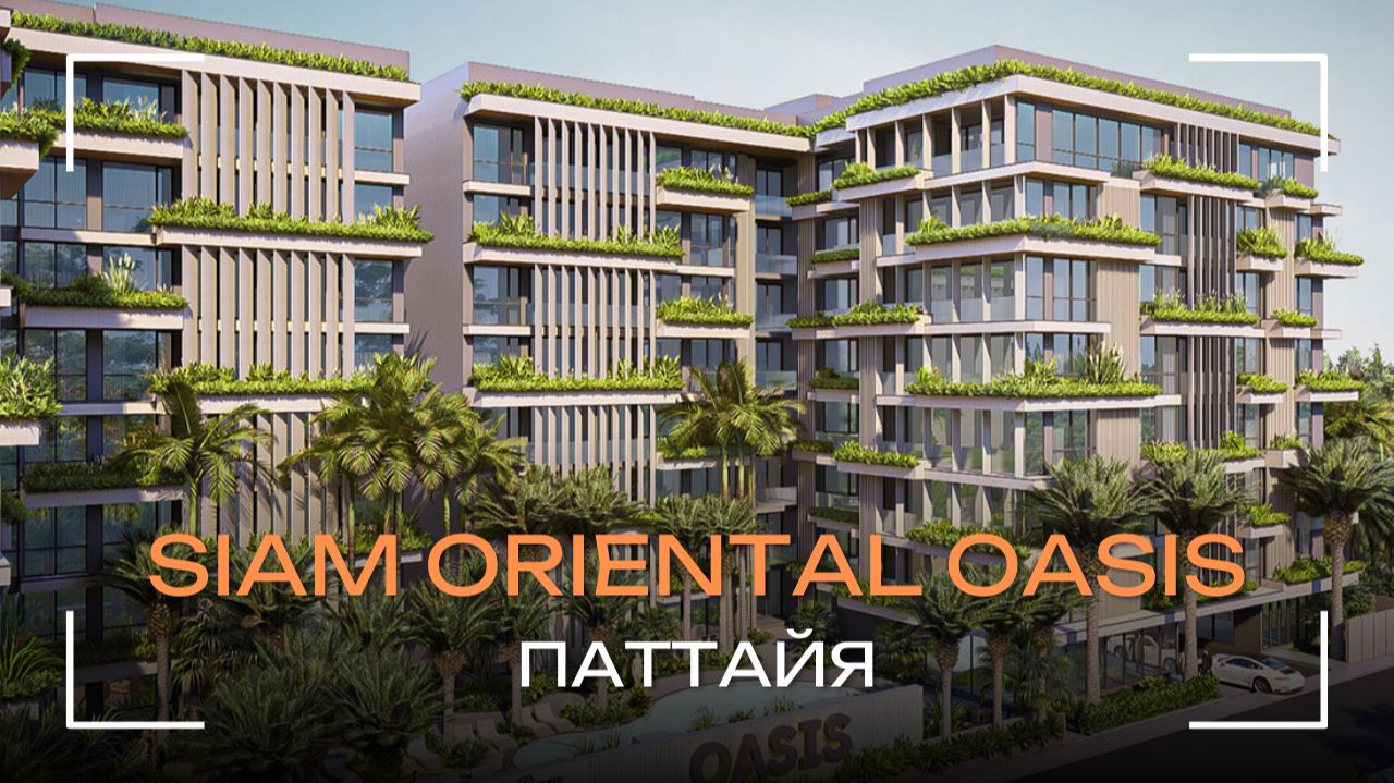 Siam Oriental Oasis: КОМПЛЕКС В ПАТТАЙЕ, на холме ПРАТАМНАК