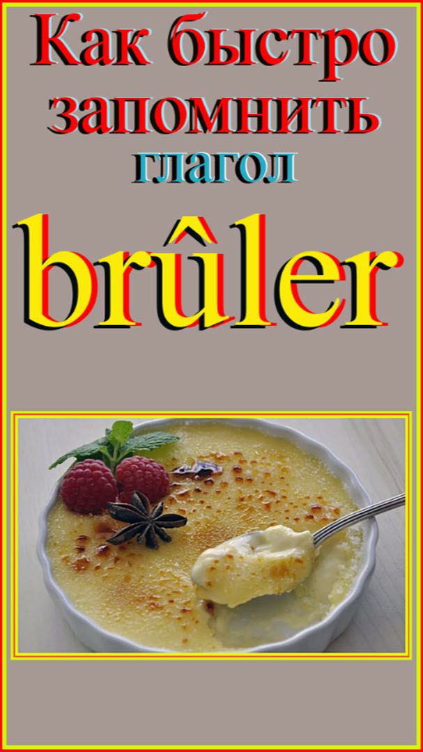 Как быстро запомнить гл brûler #французскийязык#французскийдляначинающих#французскийпорусскимсловам