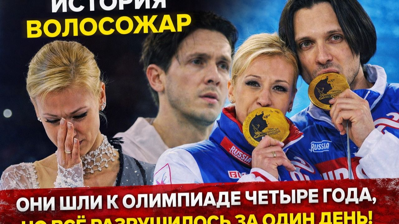 История Волосожар: Они шли к Олимпиаде четыре года, но всё разрушилось за один день!