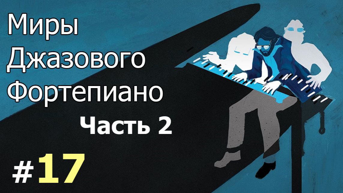 Этика Джаза с Виктором Радзиевским | Наталья Скворцова – XVII. Миры джазового фортепиано Ч2