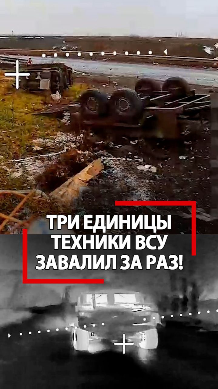 Тройной облом ВСУ! Русский уложил броневик, дрон и робота-минера за один раз!