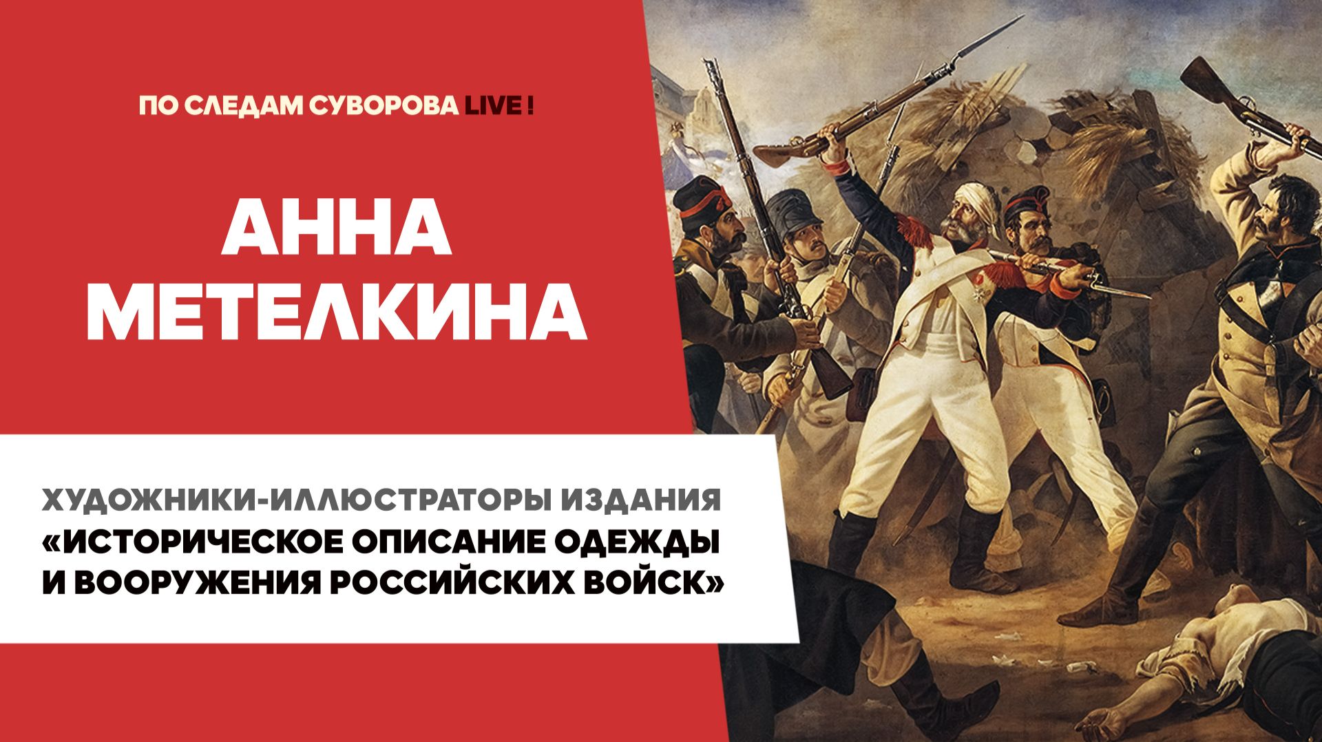 Иллюстраторы издания «Историческое описание одежды и вооружения российских войск» - Анна Метелкина