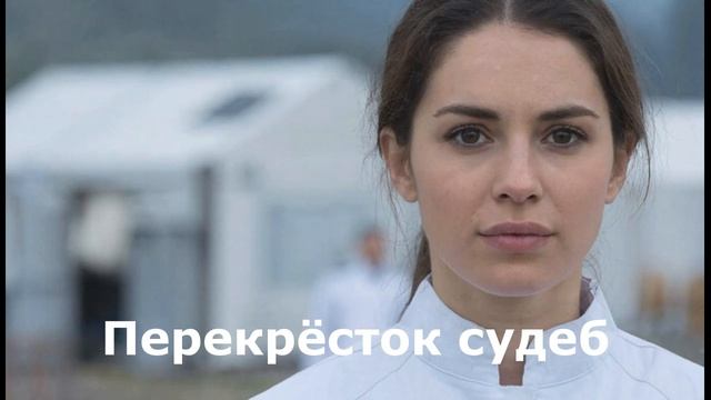 Перекрёсток судеб