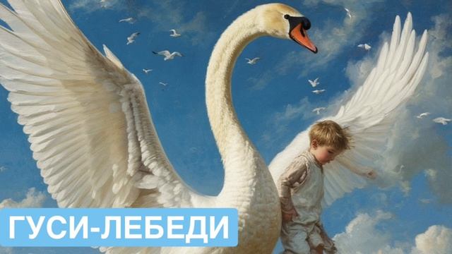 Сказка «ГУСИ-ЛЕБЕДИ».